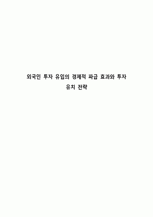 외국인 투자 유입의 경제적 파급 효과와 투자 유치 전략