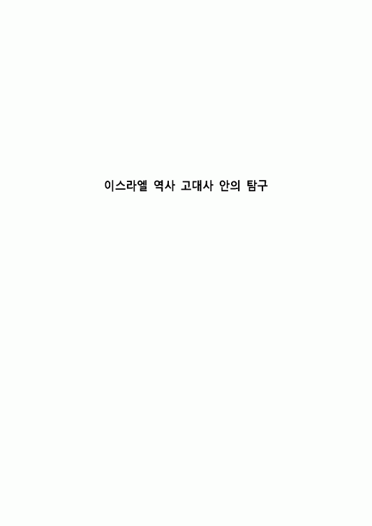 이스라엘 역사 고대사 안의 탐구