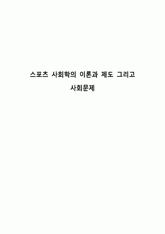 스포츠 사회학의 이론과 제도 그리고 사회문제