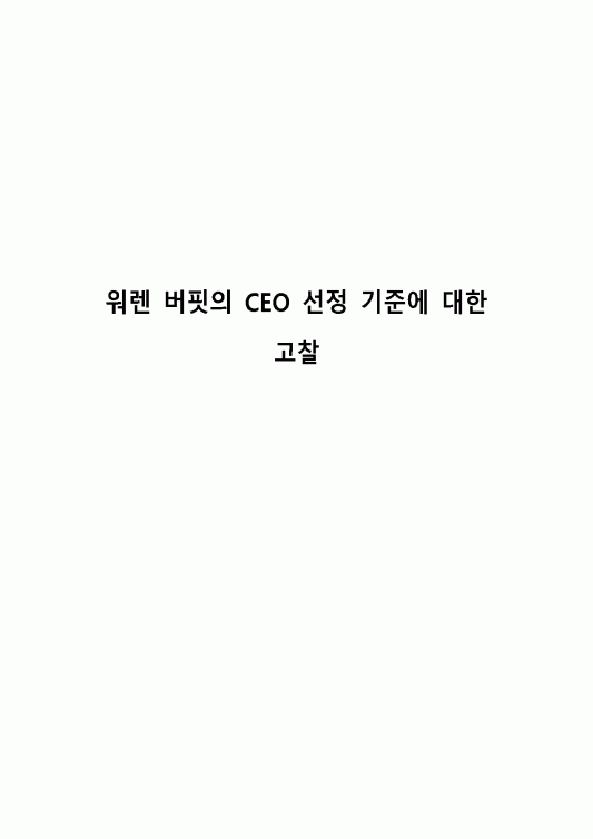 워렌 버핏의 CEO 선정 기준에 대한 고찰