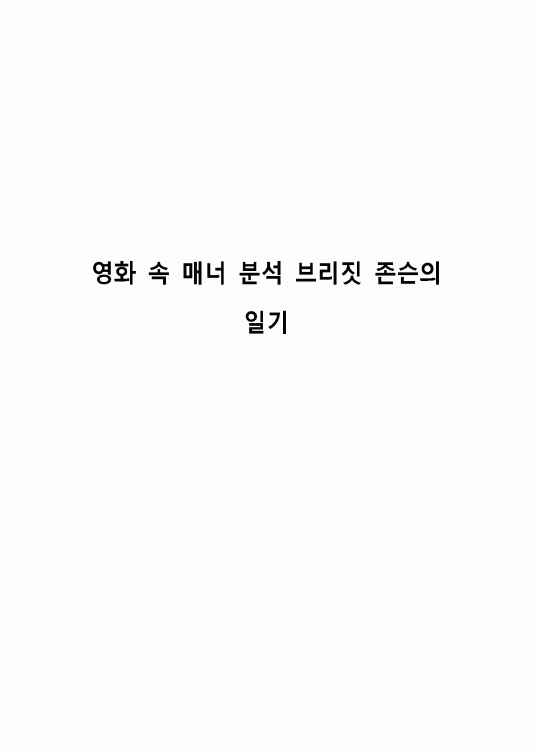 영화 속 매너 분석 브리짓 존슨의 일기