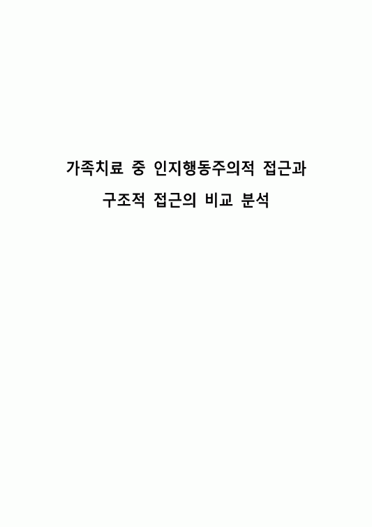 가족치료 중 인지행동주의적 접근과 구조적 접근의 비교 분석