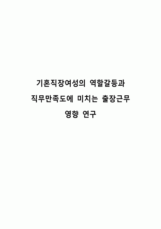 기혼직장여성의 역할갈등과 직무만족도에 미치는 출장근무 영향 연구