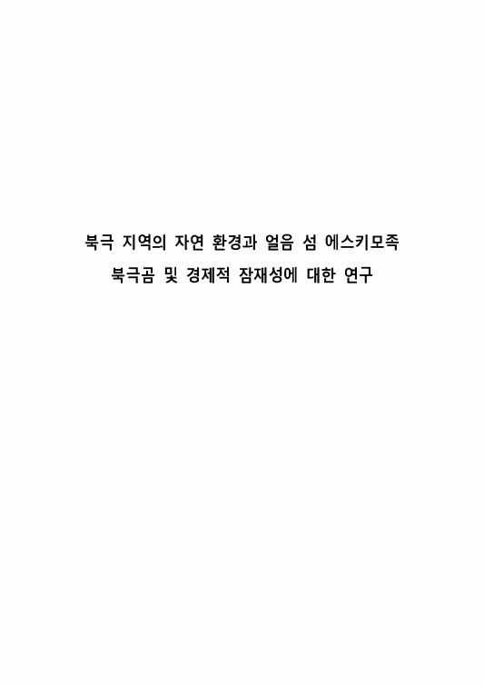 북극 지역의 자연 환경과 얼음 섬 에스키모족 북극곰 및 경제적 잠재성에 대한 연구