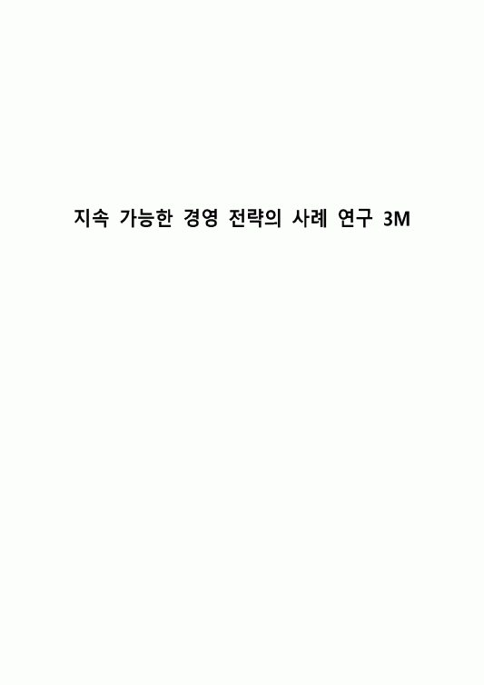 지속 가능한 경영 전략의 사례 연구 3M
