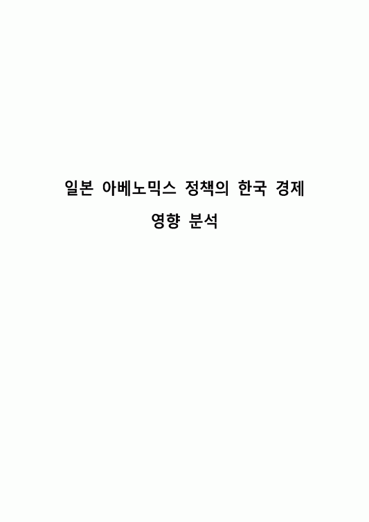 일본 아베노믹스 정책의 한국 경제 영향 분석