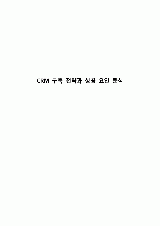 CRM 구축 전략과 성공 요인 분석