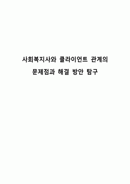 사회복지사와 클라이언트 관계의 문제점과 해결 방안 탐구