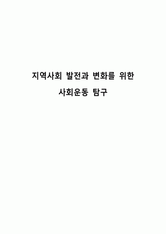 지역사회 발전과 변화를 위한 사회운동 탐구