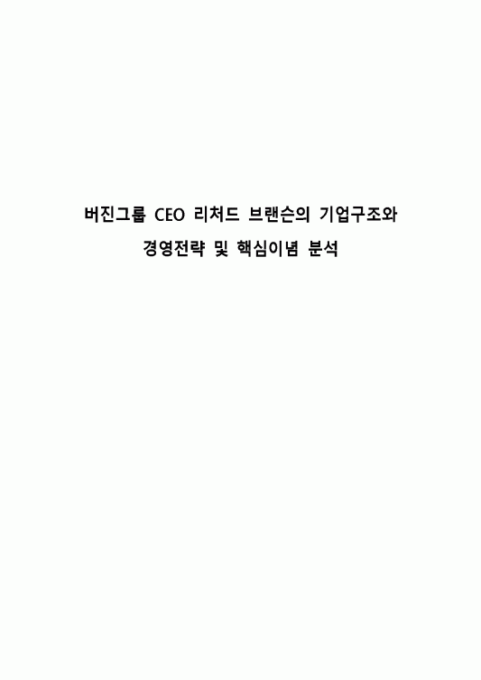 버진그룹 CEO 리처드 브랜슨의 기업구조와 경영전략 및 핵심이념 분석