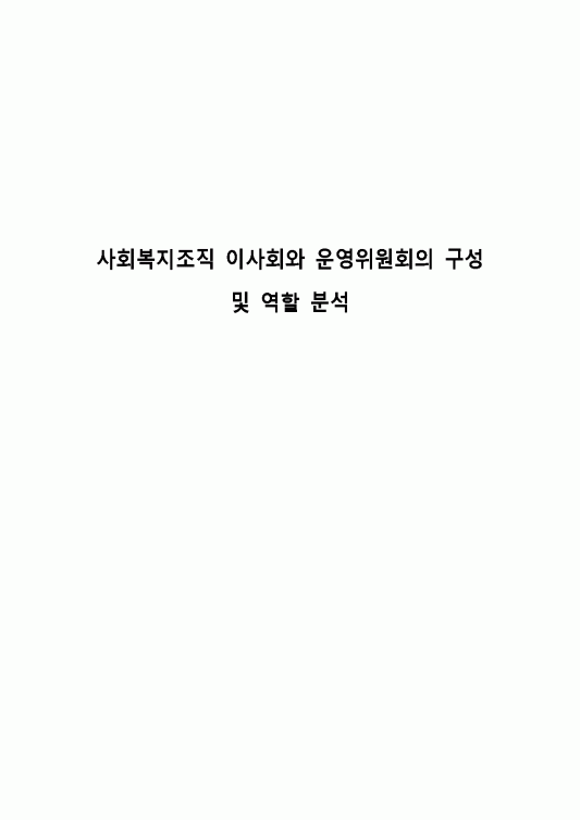 사회복지조직 이사회와 운영위원회의 구성 및 역할 분석
