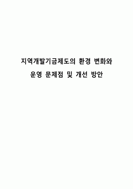 지역개발기금제도의 환경 변화와 운영 문제점 및 개선 방안