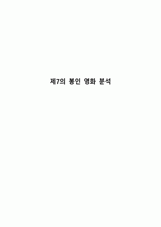제7의 봉인 영화 분석