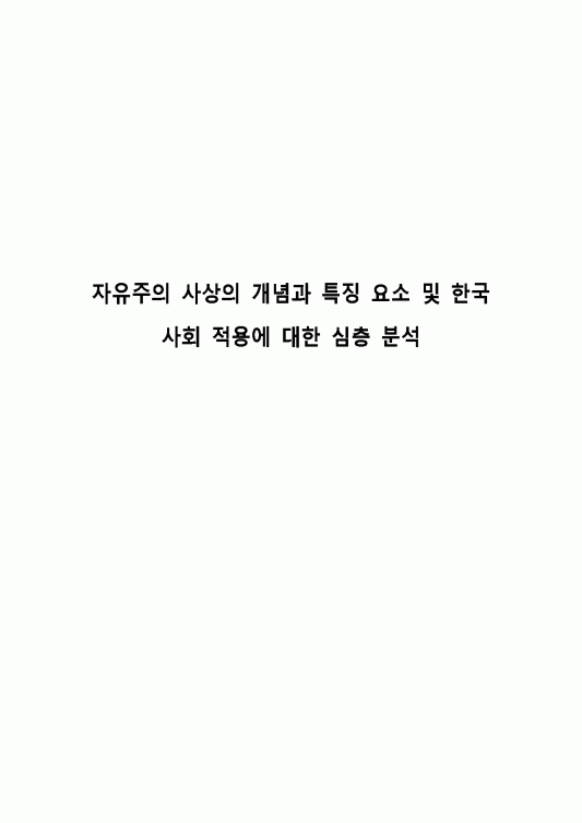 자유주의 사상의 개념과 특징 요소 및 한국 사회 적용에 대한 심층 분석