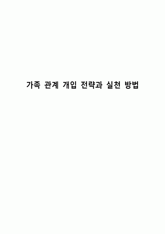 가족 관계 개입 전략과 실천 방법