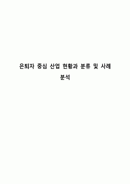 은퇴자 중심 산업 현황과 분류 및 사례 분석