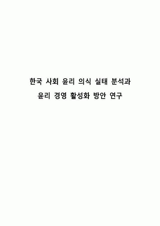 한국 사회 윤리 의식 실태 분석과 윤리 경영 활성화 방안 연구