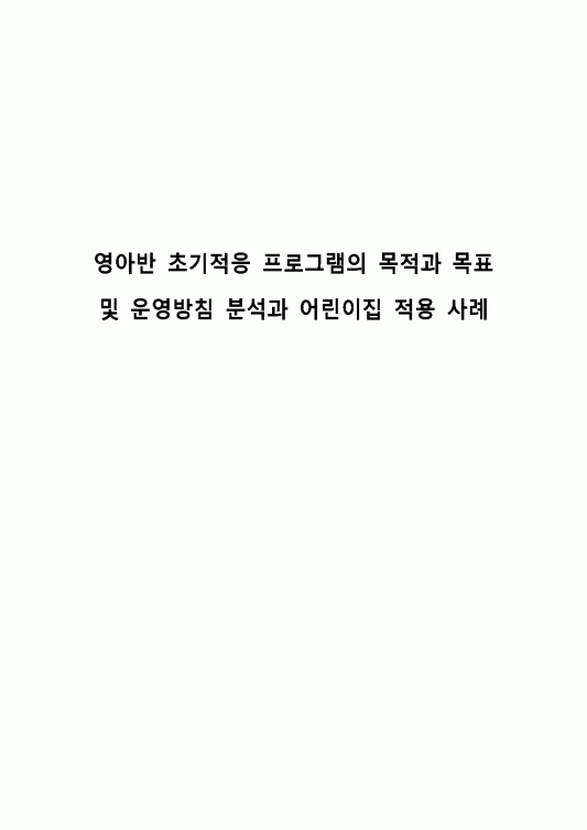 영아반 초기적응 프로그램의 목적과 목표 및 운영방침 분석과 어린이집 적용 사례
