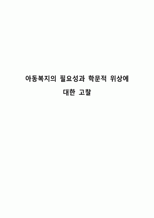 아동복지의 필요성과 학문적 위상에 대한 고찰