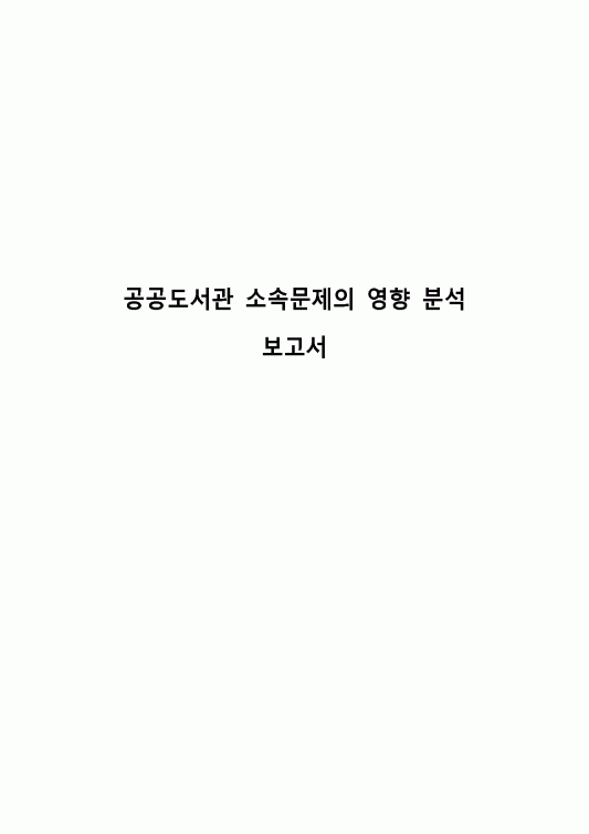 공공도서관 소속문제의 영향 분석 보고서