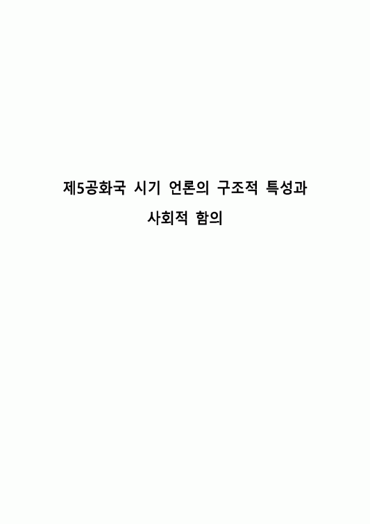 제5공화국 시기 언론의 구조적 특성과 사회적 함의