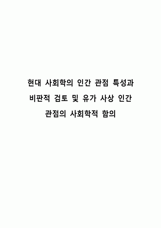 현대 사회학의 인간 관점 특성과 비판적 검토 및 유가 사상 인간 관점의 사회학적 함의