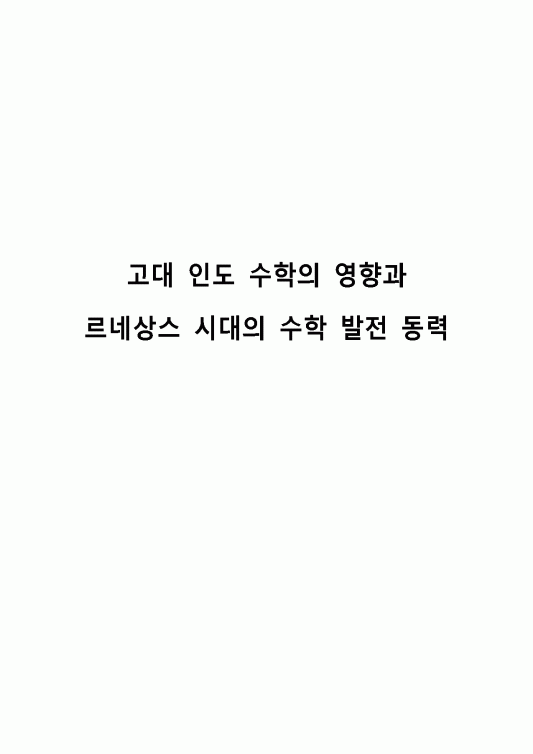 고대 인도 수학의 영향과 르네상스 시대의 수학 발전 동력