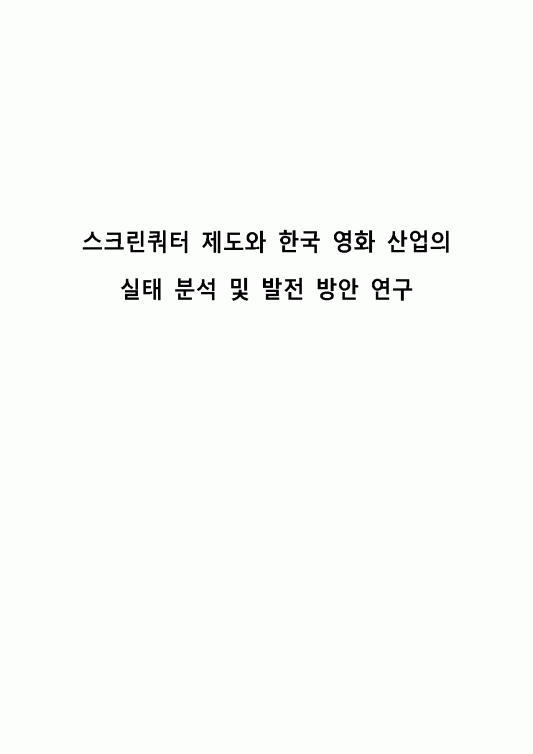 스크린쿼터 제도와 한국 영화 산업의 실태 분석 및 발전 방안 연구