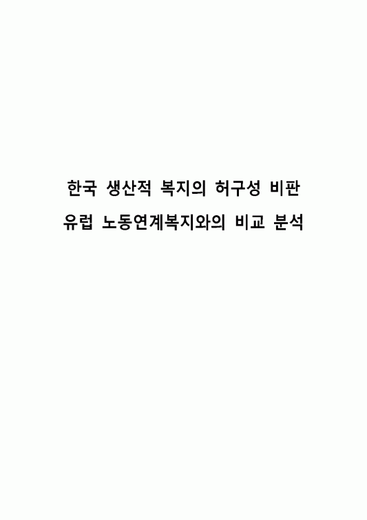 한국 생산적 복지의 허구성 비판 유럽 노동연계복지와의 비교 분석