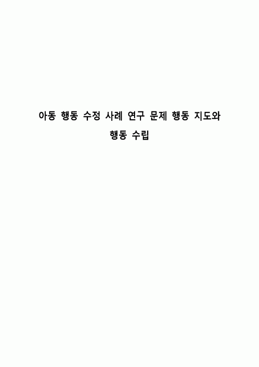 아동 행동 수정 사례 연구 문제 행동 지도와 행동 수립