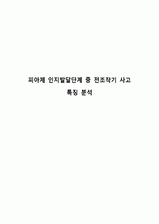 피아제 인지발달단계 중 전조작기 사고 특징 분석