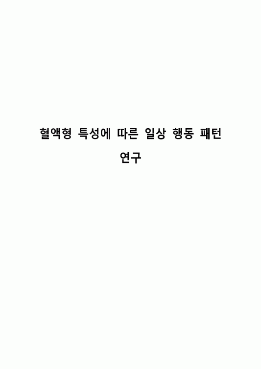 혈액형 특성에 따른 일상 행동 패턴 연구
