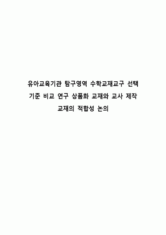 유아교육기관 탐구영역 수학교재교구 선택 기준 비교 연구 상품화 교재와 교사 제작 교재의 적합성 논의
