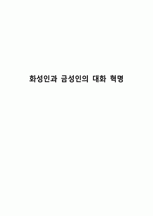 화성인과 금성인의 대화 혁명