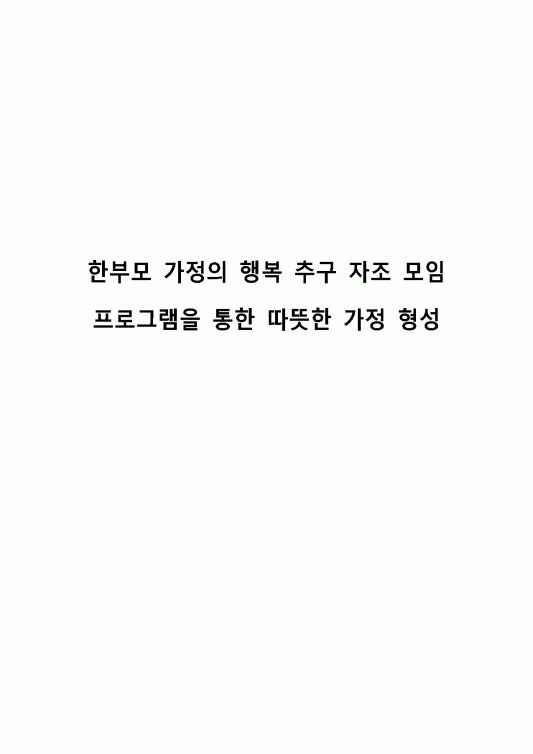 한부모 가정의 행복 추구 자조 모임 프로그램을 통한 따뜻한 가정 형성