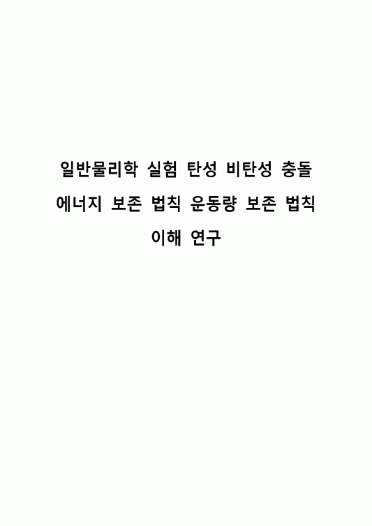 일반물리학 실험 탄성 비탄성 충돌 에너지 보존 법칙 운동량 보존 법칙 이해 연구