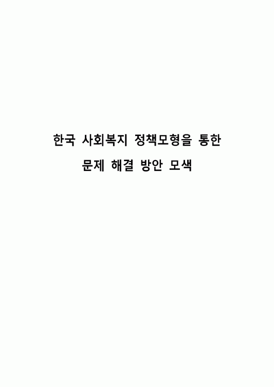 한국 사회복지 정책모형을 통한 문제 해결 방안 모색