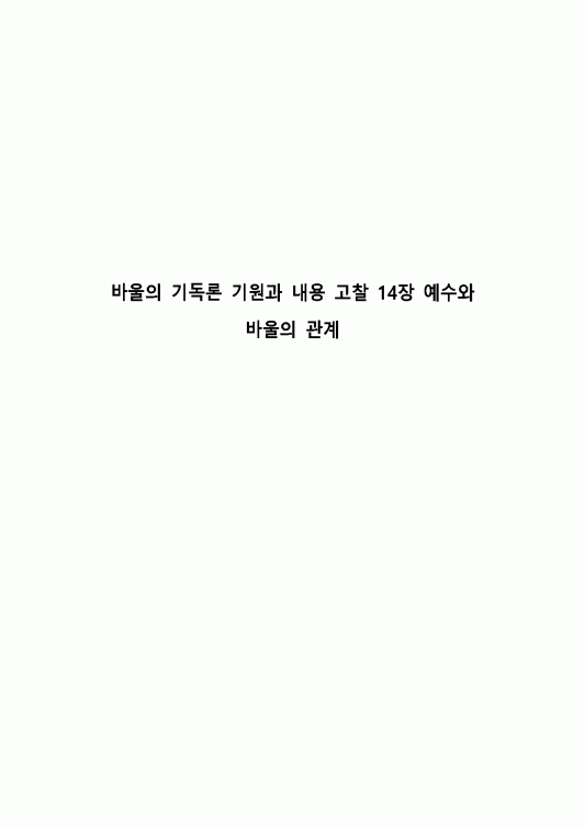바울의 기독론 기원과 내용 고찰 14장 예수와 바울의 관계