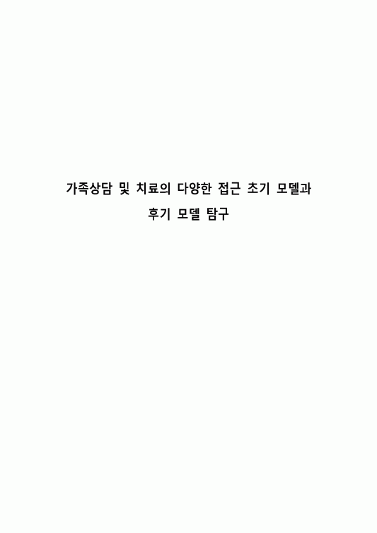 가족상담 및 치료의 다양한 접근 초기 모델과 후기 모델 탐구