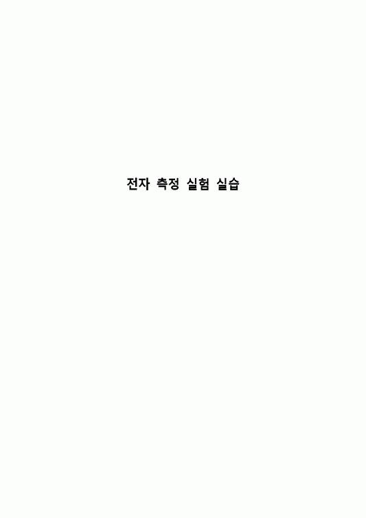 전자 측정 실험 실습