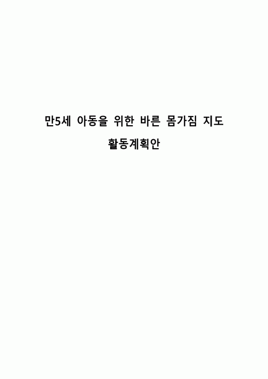 만5세 아동을 위한 바른 몸가짐 지도 활동계획안