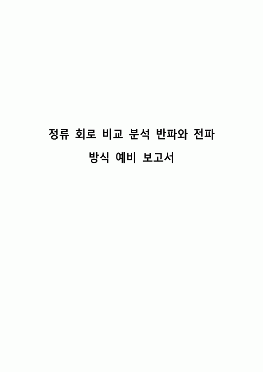 정류 회로 비교 분석 반파와 전파 방식 예비 보고서
