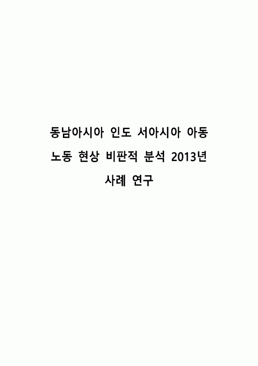 동남아시아 인도 서아시아 아동 노동 현상 비판적 분석 2013년 사례 연구