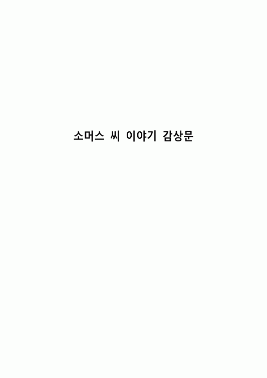 소머스 씨 이야기 감상문