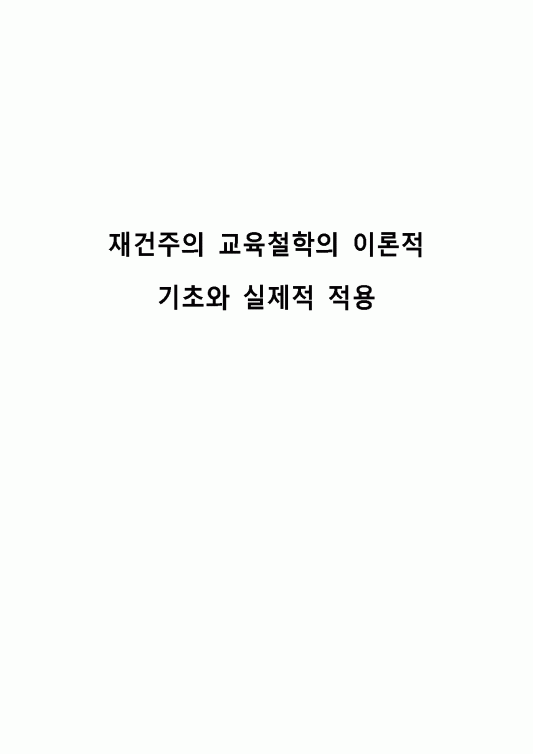 재건주의 교육철학의 이론적 기초와 실제적 적용
