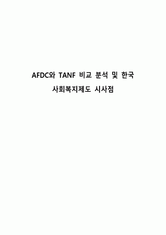 AFDC와 TANF 비교 분석 및 한국 사회복지제도 시사점