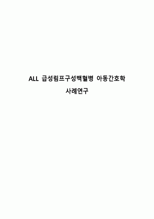 ALL 급성림프구성백혈병 아동간호학 사례연구