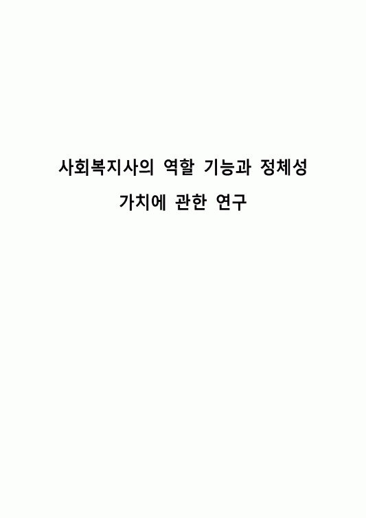 사회복지사의 역할 기능과 정체성 가치에 관한 연구