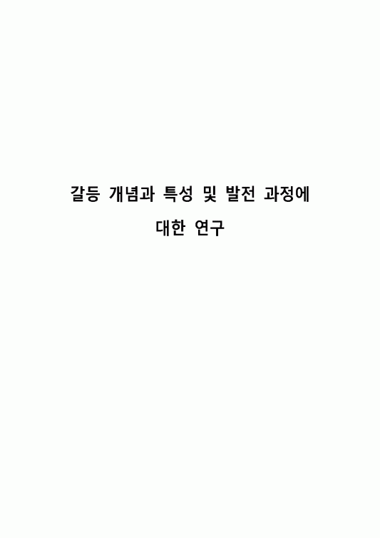 갈등 개념과 특성 및 발전 과정에 대한 연구