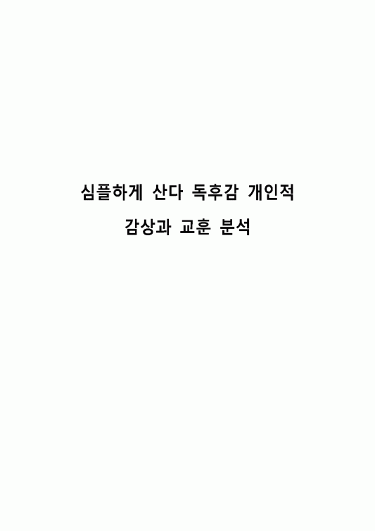 심플하게 산다 독후감 개인적 감상과 교훈 분석